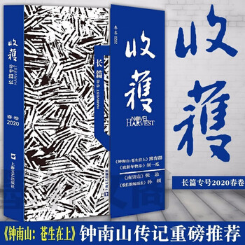 【多规格】收获杂志长篇专号2020-2022年春\\\/夏\\\/秋\\\/冬季卷文学文摘期刊中长篇小说为主的大型文学 收录长安的荔枝等 2020春卷 钟南山传记【单本】