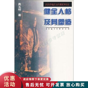 健全人格及其塑造
