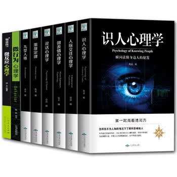 心理学书籍8册正版识人心理学+ 人际交往心理学+微表情心理学+说话心理学+墨菲定律+九型人格+微反应