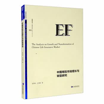 中国寿险市场增长与转型研究