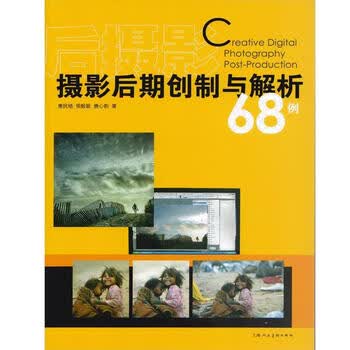 后摄影 摄影后期创制与解析68例【正版图书，放心下单】