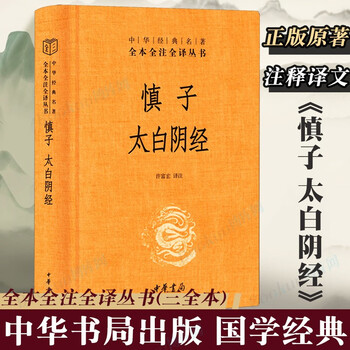 中华经典名著全本全注全译 慎子 太白阴经 慎子 李筌 著 许富宏 译 9787101155785 中华书局