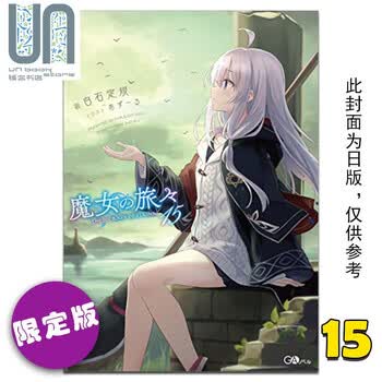 轻小说 魔女之旅 15 限定版 白石定规 台版轻小说 青文出版