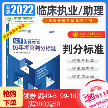金英杰医考 2022新版临床执业医师实践技能历年考官判分标准 无忧手册 评分手册 临床助理医师资格考试 2021实践技能精讲课 2022年判分标准 临床执业（含助理）