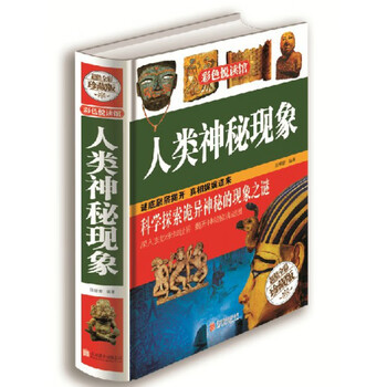 人类神秘现象  彩图精装版 青少年神奇科学探秘手记 儿童百科全书少儿版科普知识读物 中学生课外书