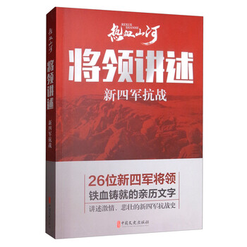 将领讲述：新四军抗战/热血山河丛书