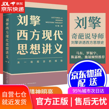 【正版图书】刘擎西方现代思想讲义 官方正版 奇葩说导师