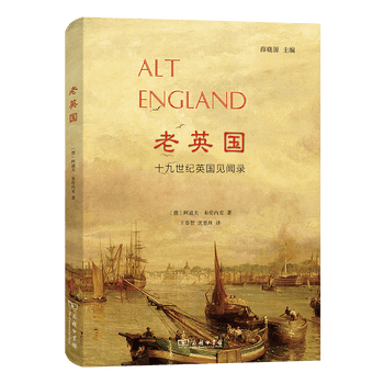 老英国——十九世纪英国见闻录