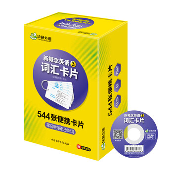 【自营】新概念英语3词汇盒装卡片第3册 544张零碎时间记单词 60课同步课文 可配套朗文教材 华研外语