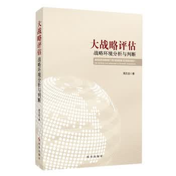 大战略评估：战略环境分析与判断