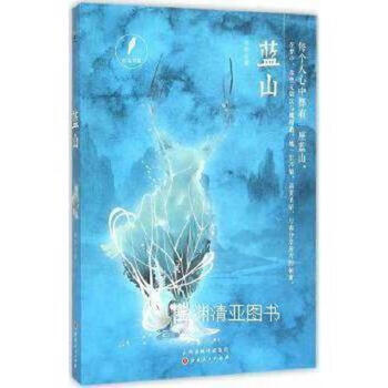 蓝山 羊亭著 山西人民出版社旧书