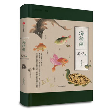 海错图笔记(2)(精)