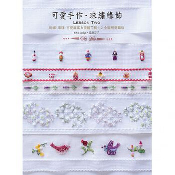 台版 可爱手作 珠绣缘饰Lesson Two生活DIY手工手作
