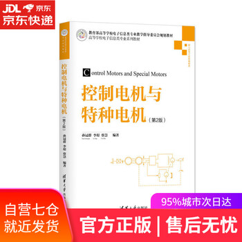 【正版图书】控制电机与特种电机（第2版）