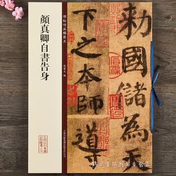  颜真卿自书告身帖 孙宝文主编 碑帖珍品临摹本 吉林出版社 大八开放大字帖 颜体楷书毛笔书法字帖 颜