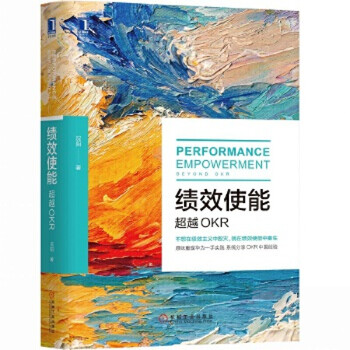 绩效使能:OKR 况阳 机械工业出版社