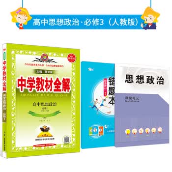 新教材 中学教材全解 高中思想政治 政治与法制 必修3 RJ 人教版 2022版