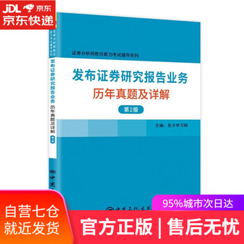 【正版图书】圣才教育：证券分析师胜任能力考试辅导 发布证券研究报告业务历年真题及详解 圣才学习网 中国石化出版社