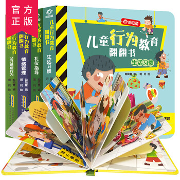 幼儿行为教育翻翻书 全4册 立体书儿童3d立体书0-3-4-6岁启蒙早教书安全认知益智绘本