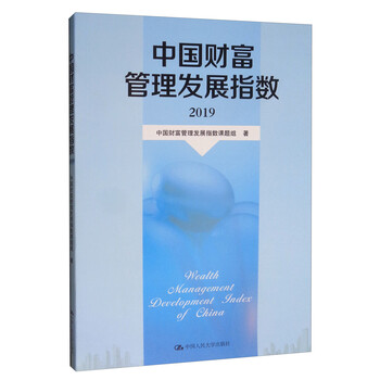 中国财富管理发展指数（2019）
