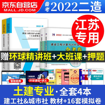 备考江苏省二级造价师2022教材 土建专业计量+基础知识4本 2022年二级造价工程师考试用书+冲刺模拟试卷习题 二造教材官方正版