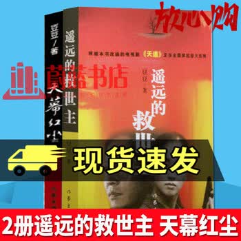 图书 2册遥远的救世主+天幕红尘 豆豆著 小说未删减版小说爱情情感
