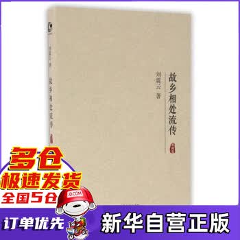 故乡相处流传(典藏版)(精)
