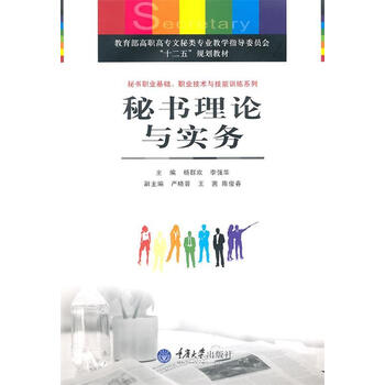 秘书理论与实务【正版图书，放心下单】