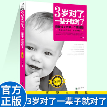 3岁对了，一辈子就对了（白金版）