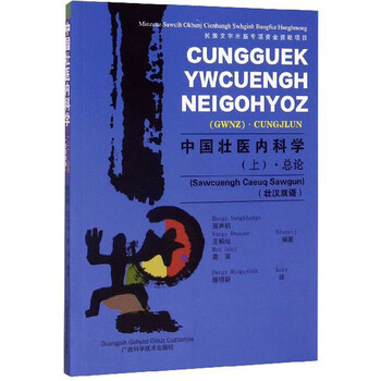 中国壮医内科学（上·总论 壮汉双语）