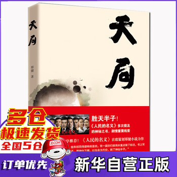 天局 胜天半子 矫健《人民的名义》多次提及的神秘之书 周梅森作序力荐 天局