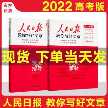 【2022新版】人民日报教你写好文章 中考版/2022高考版作文技法与指导/热点与素材 2022中考版作文技法与指导/热点素材 人民日报时文精粹作文素材 2022高考版【套装2本】