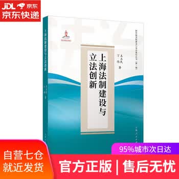 【正版图书】上海法制建设与立法创新 王立民,丁伟 上海人民出版社