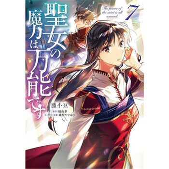 聖女の魔力は万能です　　　７
