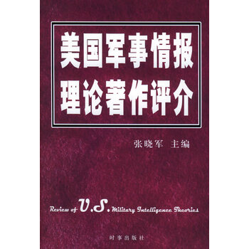 美国军事情报理论著作评介 张晓军