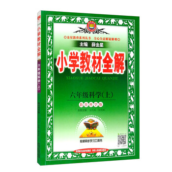 小学教材全解 六年级科学上 教育科学版 新教材