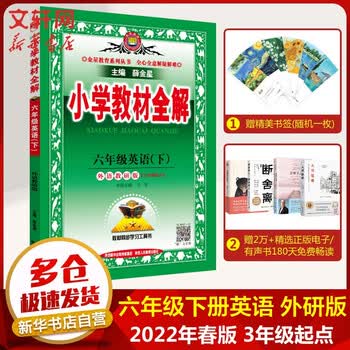 【科目自选】2022春新版 薛金星小学教材全解六年级下册教材同步解读 六年级下册英语 外研版 教材全解【定价47.8