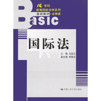 国际法马呈元 主编中国人民大学出版社