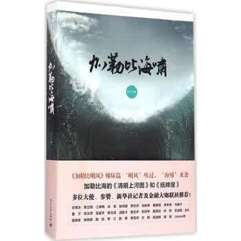 加勒比海啸 刘广元 著 官场、职场小说