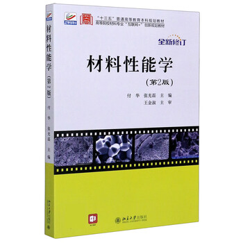 材料性能学(第2版全新修订高等院校材料专业互联网+创新规