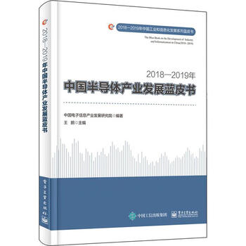 2018-2019年中国半导体产业发展蓝皮书