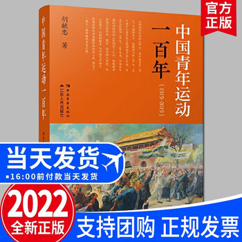 2022新版 中国青年运动一百年（1919-2019）胡献忠著 中国青年出版社 江苏人民出版社 共青团成立100周年历史