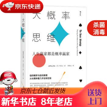 【新华书店 正版书籍】大概率思维:人生赢家都是概率赢家马恺文（JeffreyMa）,刘清山 正版图书绘本