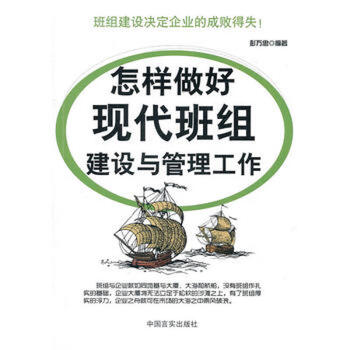 怎样做好现代班组建设与管理工作