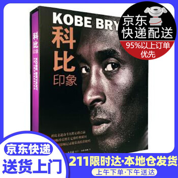 科比:印象 阿蒂巴·杰斐逊 译林出版社