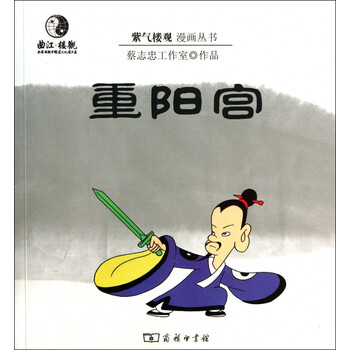 重阳宫/紫气楼观漫画丛书