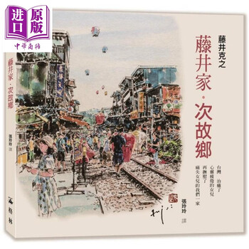 藤井家·次故乡：一世父女情、一份怀念心、一段台湾行 港台原版 藤井克之 格林文化