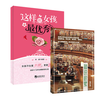 这样做女孩最优秀+知识积累笔记本（套装共2册）