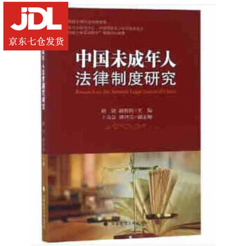 中国未成年人法律制度研究 路琦 9787562085959
