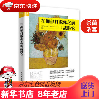 【新华书店 正版书籍】在抑郁打败你之前战胜它[美]罗伯特·L.莱希（RobertL.Leahy）,张淼人民邮电出版社 正版图书绘本
